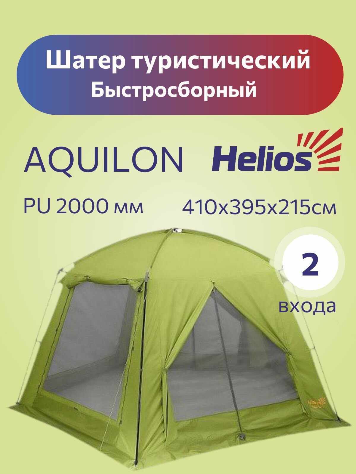 Большой шатер туристический с москитной сеткой Helios AQUILON (2000мм, 410х395х215см) / палатка шатер туристическая