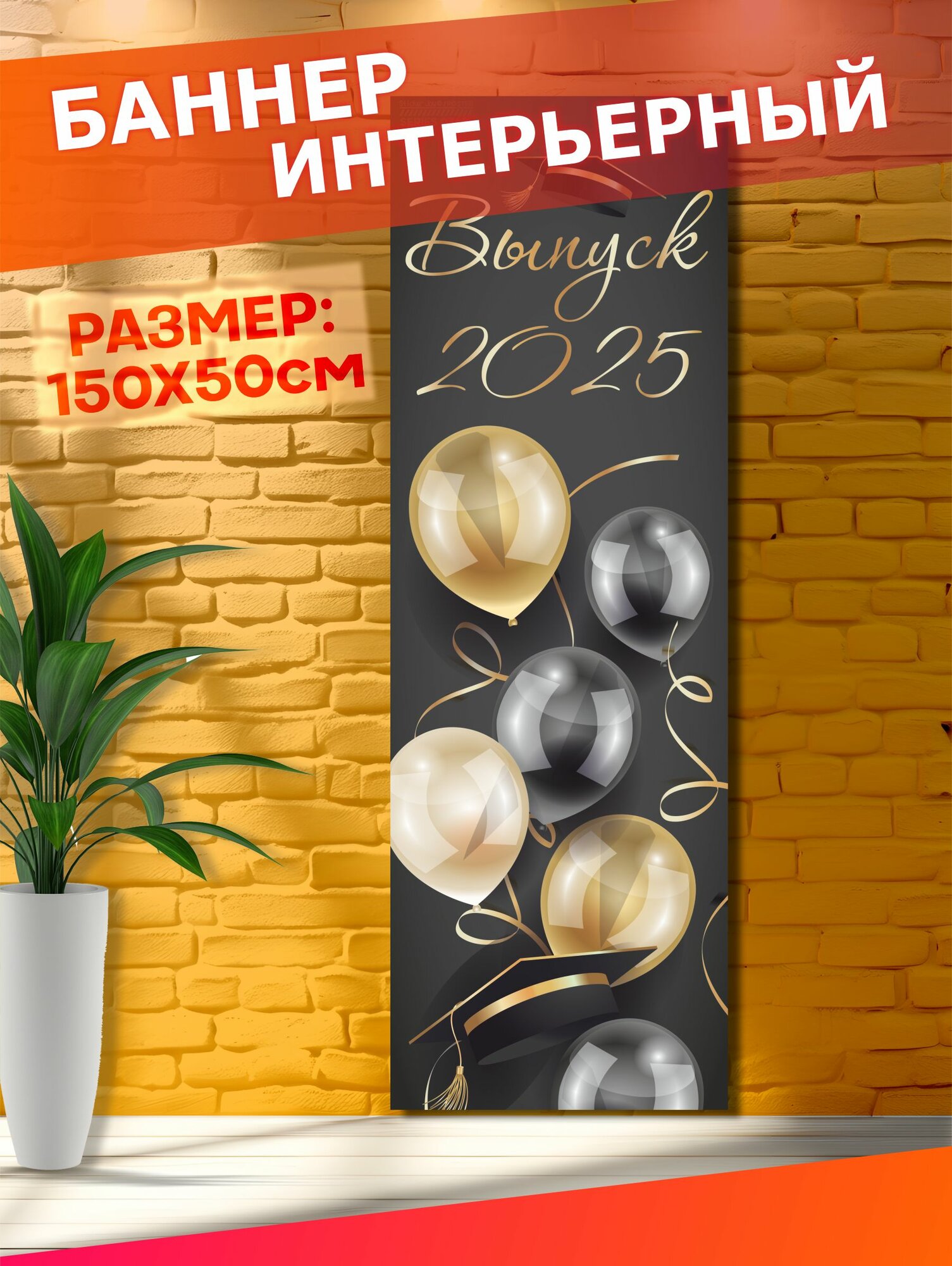 Постеры на стену интерьерные баннер выпускной 2025