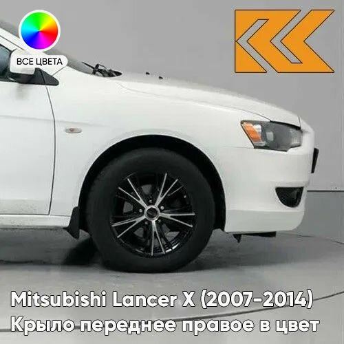 Крыло переднее правое в цвет кузова Митсубиси Лансер 10 Mitsubishi Lancer Х (2007-2014) W37 - FROST WHITE - Белый