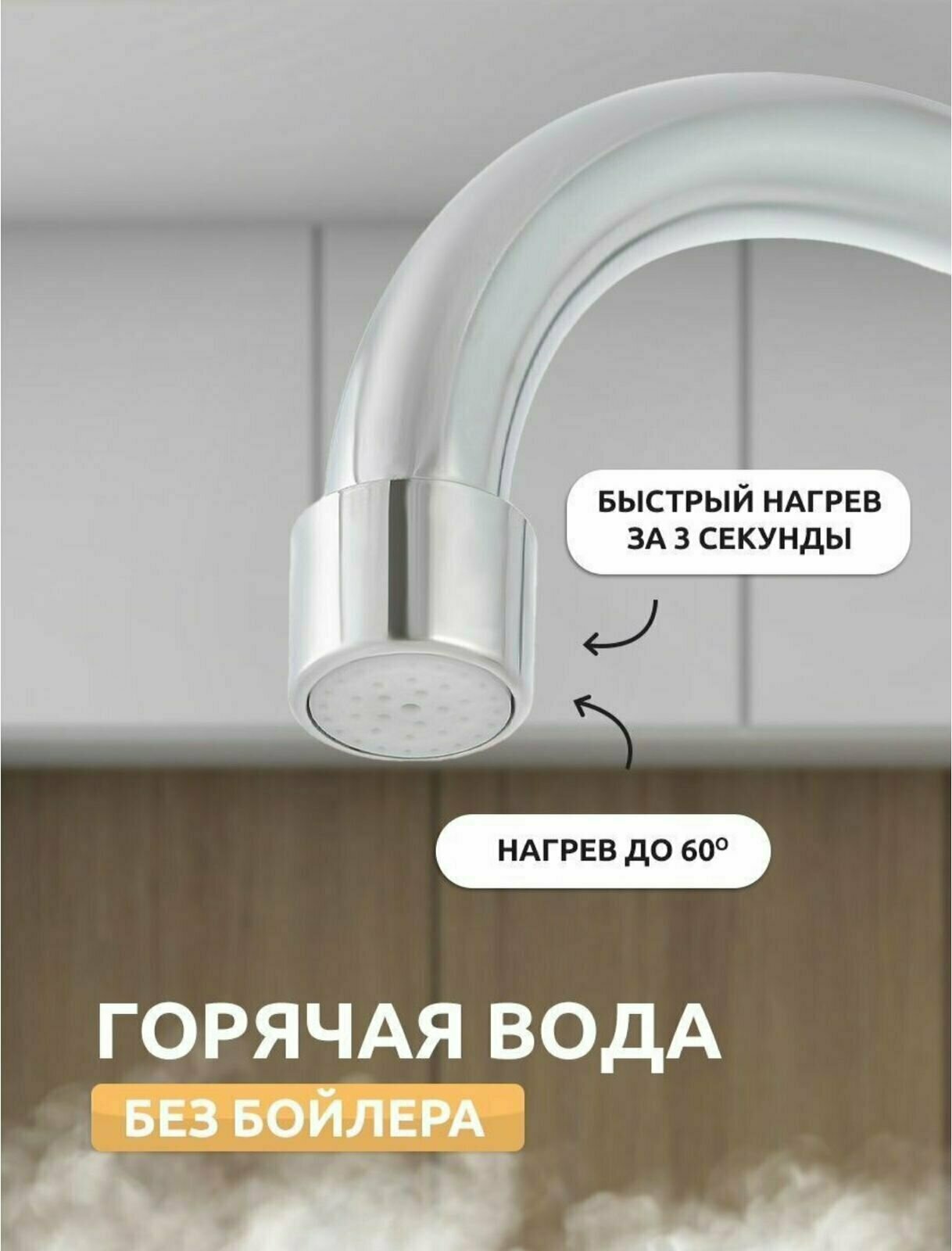 Электрический кран-водонагреватель, вертикальный, настольный, защита от включения без воды