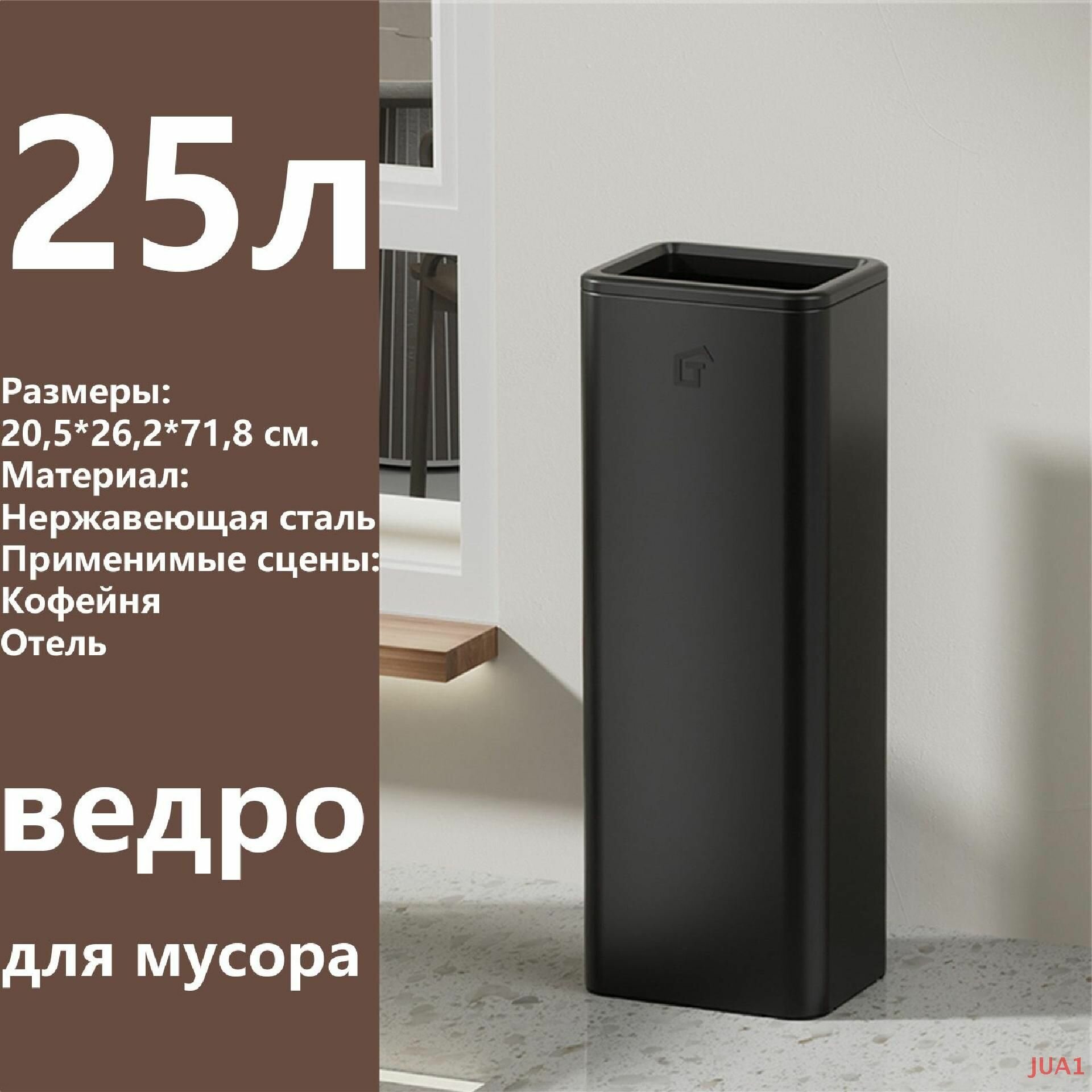 Мусорное Ведро Узкое, Без крышки, объем 25л, Металл, Для Кухня и Ванная