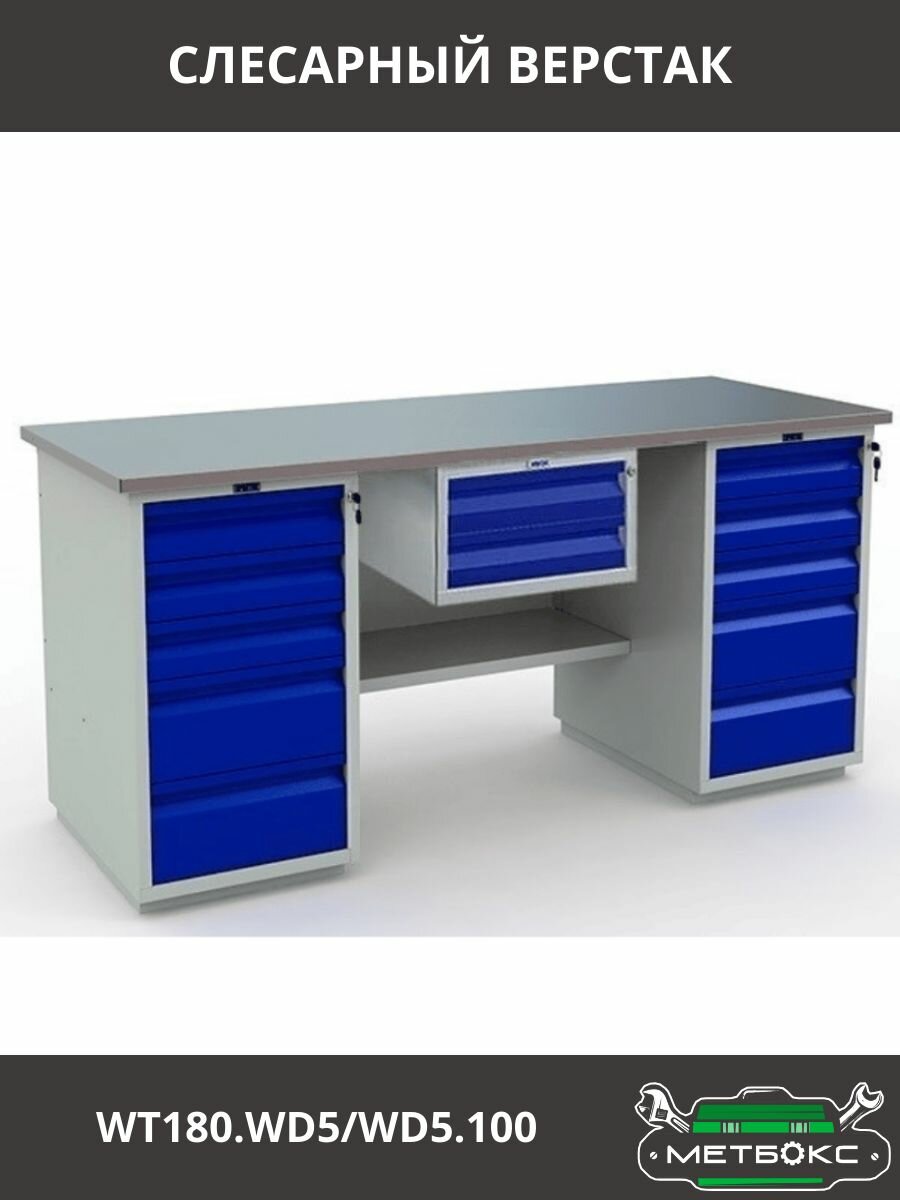 Верстак двухтумбовый слесарный Практик Profi W WT180. WD5/WD5.100 (с подвесным ящиком, 1800 мм, для гаража, мастерской, автосервиса, универсальный)
