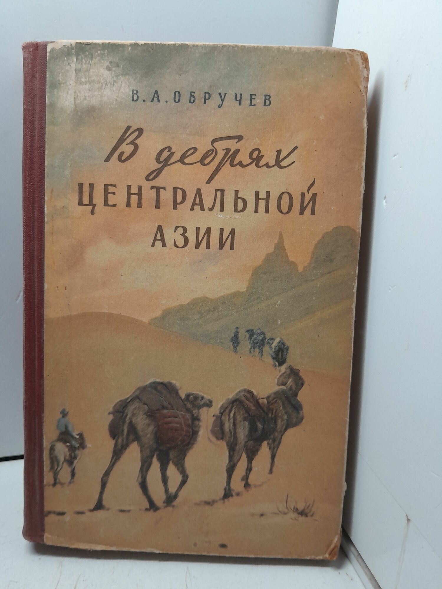 Обручев В. А. В дебрях Центральной Азии