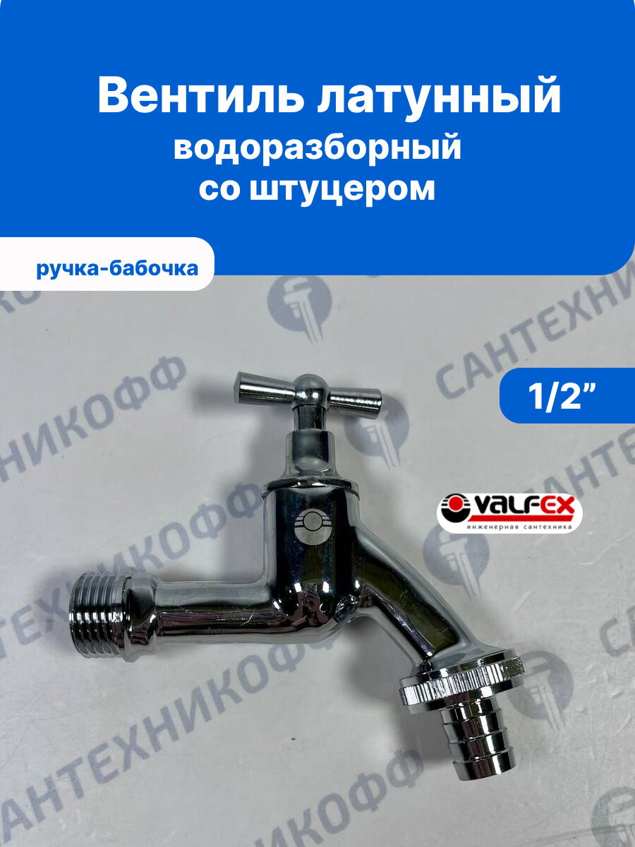 Кран вентильный водоразборный VALFEX 1/2"НР со штуцером, никель VF.437. NB.012