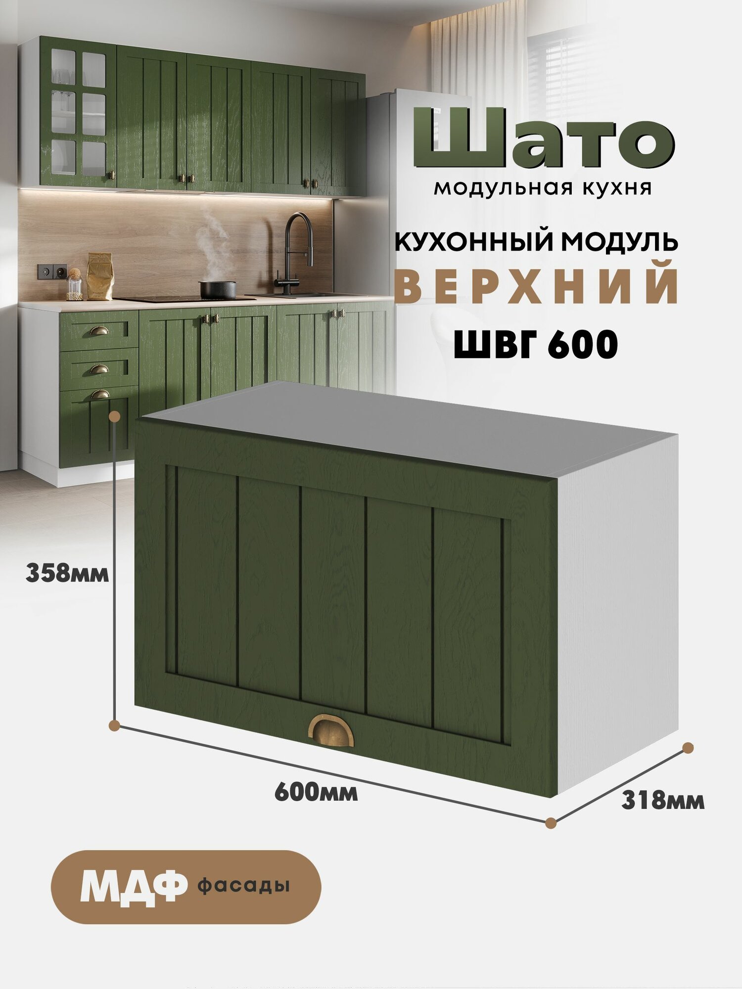 Кухонный модуль навесной горизонтальный (антресоль) "Шато" ШВГ-600 Ф85 (Тайный лес/Белый), высота 36см