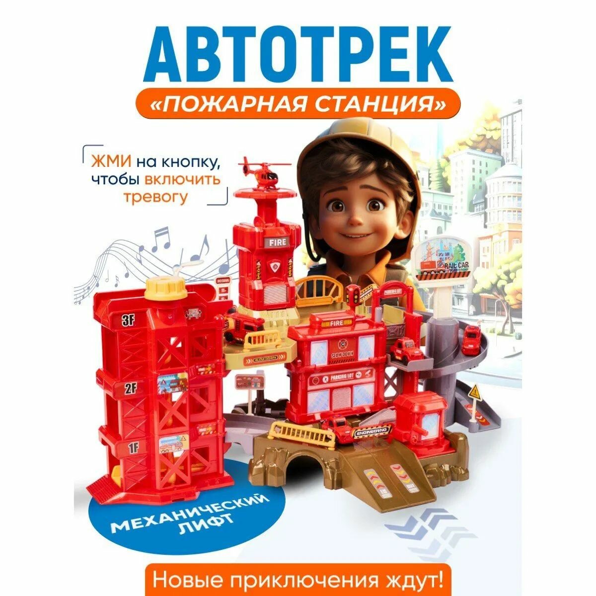 Автотрек парковка для машинок "Пожарная станция"