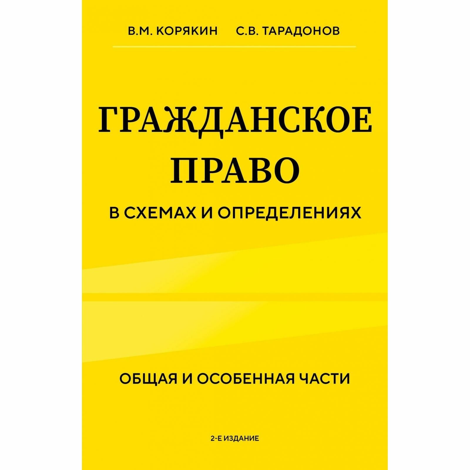 Гражданское право ЭКСМО в схемах и определениях. Общая и особенная части. Корякин В. М, Тарадонов С. В, 256 стр, 2024 г.