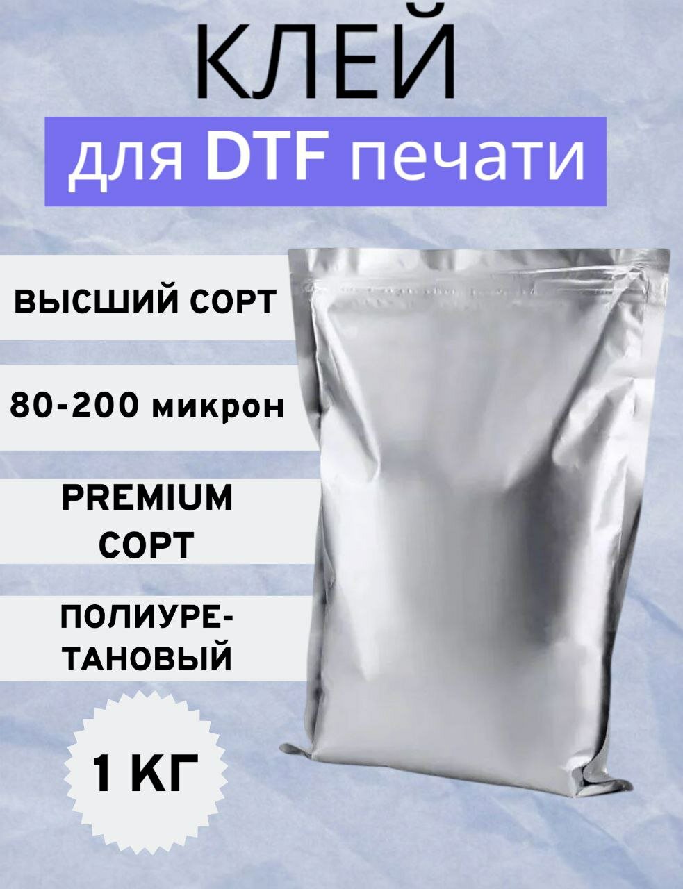 Клей порошковый полиуретановый для DTF печати, белый 1 кг (высший сорт)