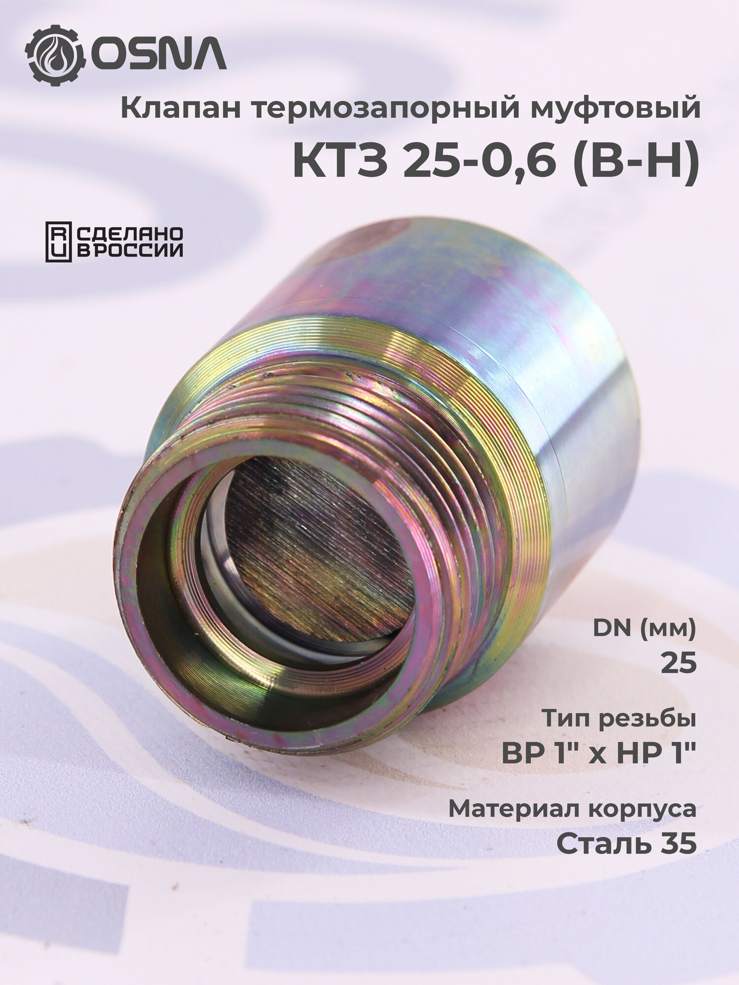 Клапан термозапорный муфтовый КТЗ 25-0,6 (В-Н)