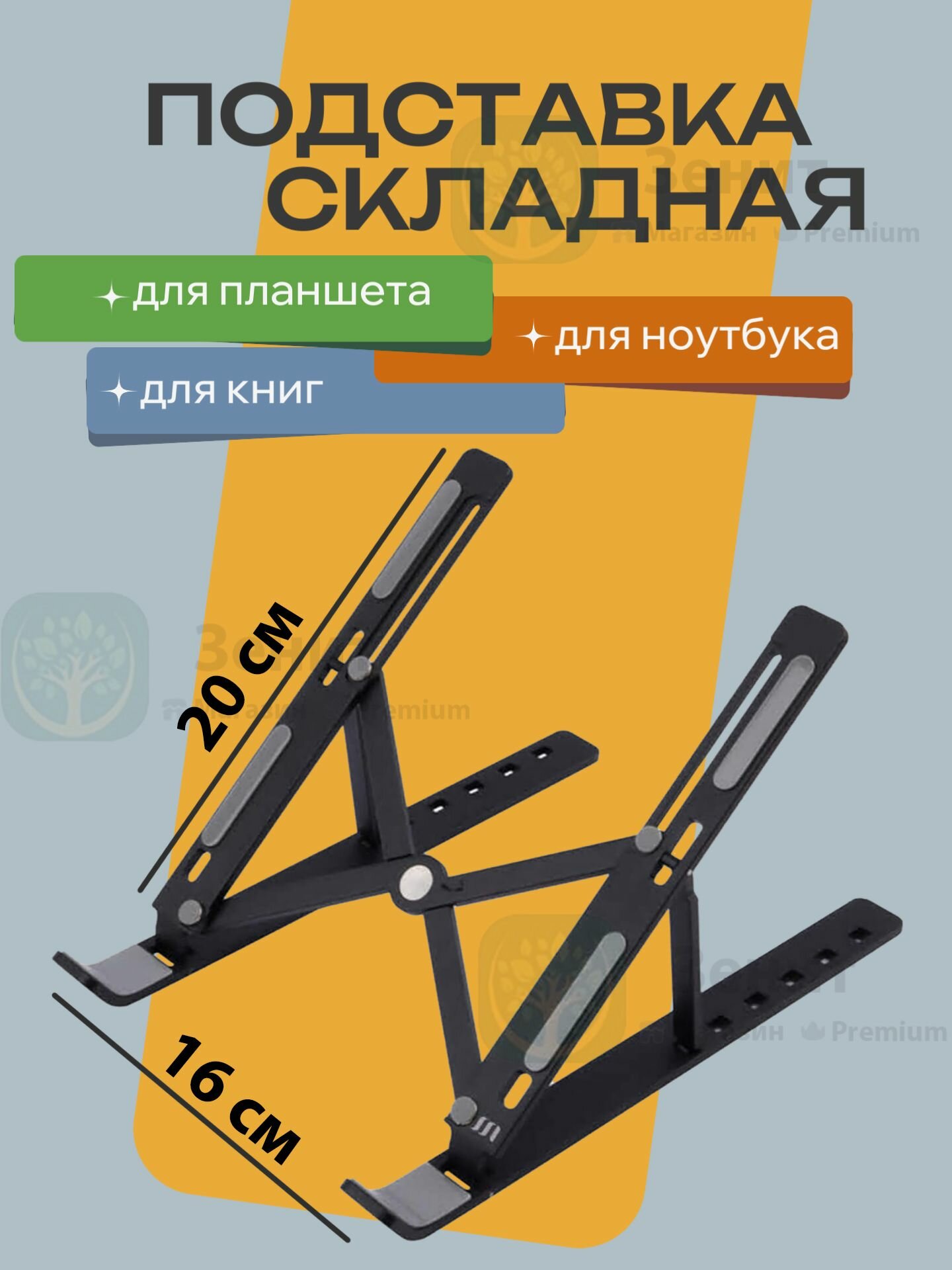 Складная подставка держатель для ноутбука, планшета регулируемая