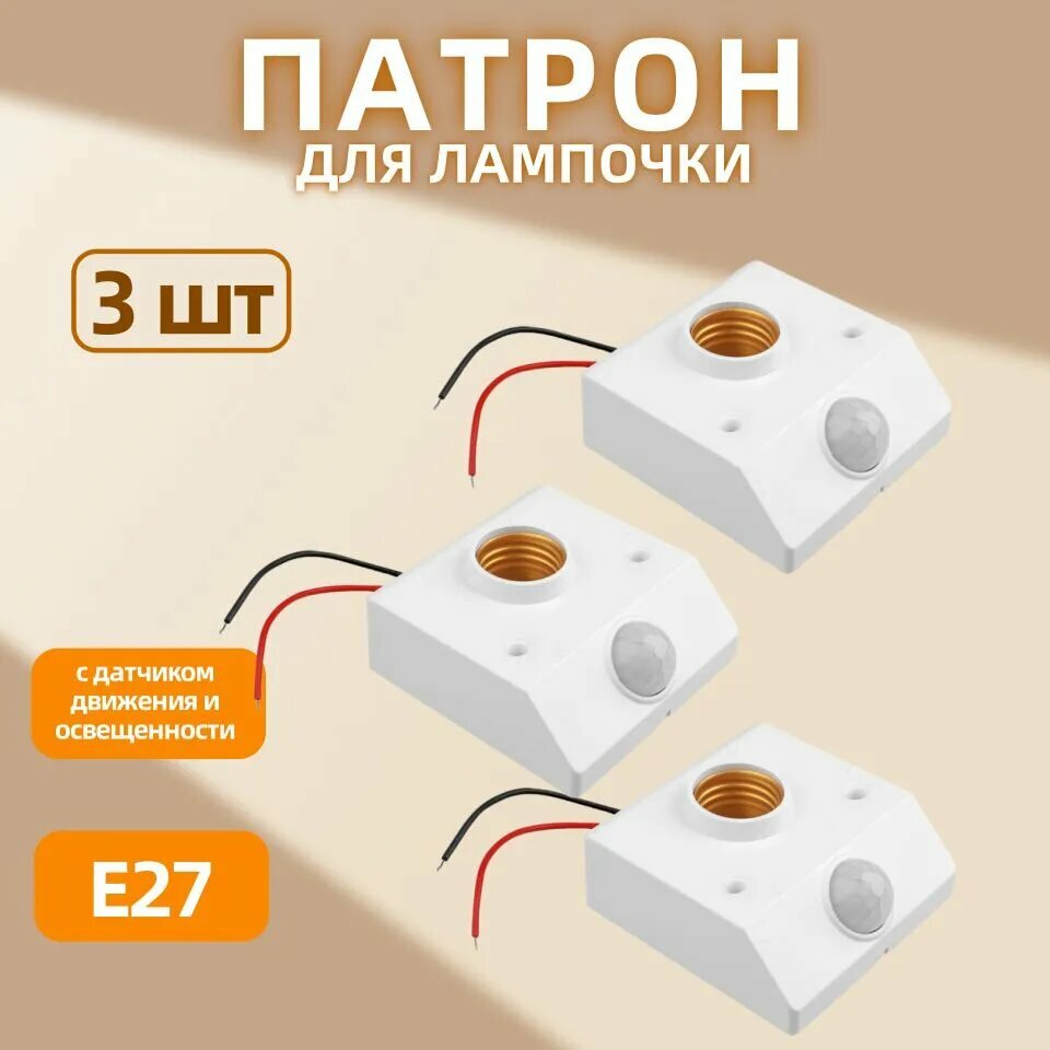 Патрон для лампы 3 шт Цоколь E27 Светодиодный светильник цоколь с датчиком движения и освещенности 220В, 50 Вт, Накаливания, Люминесцентная (энергосберегающая), 3 шт.