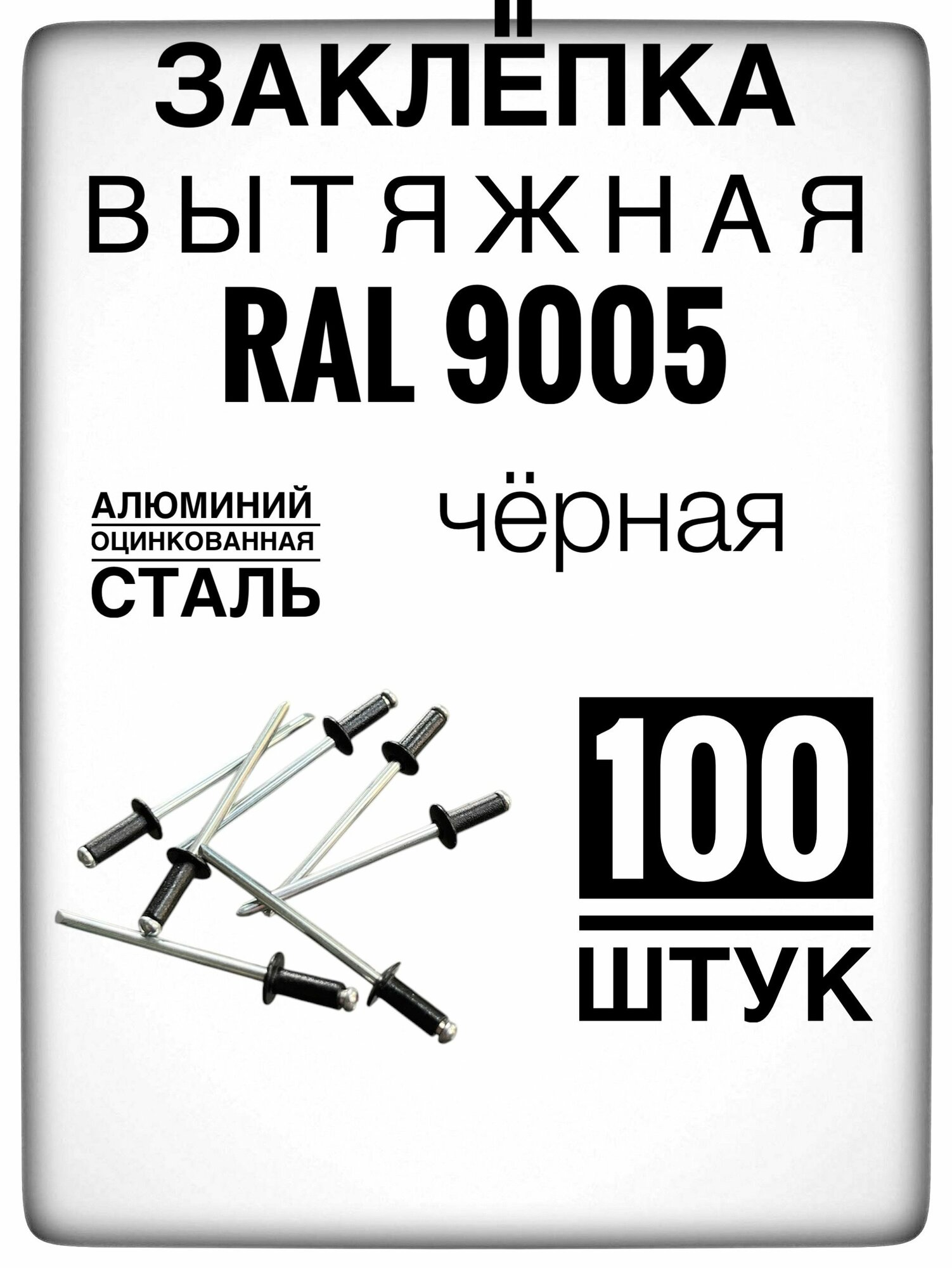 Заклёпка вытяжная 3,2x8 мм. RAL 9005(чёрная) - 100 штук. Алюминий-сталь. Стандартный борт, Цилиндрическая