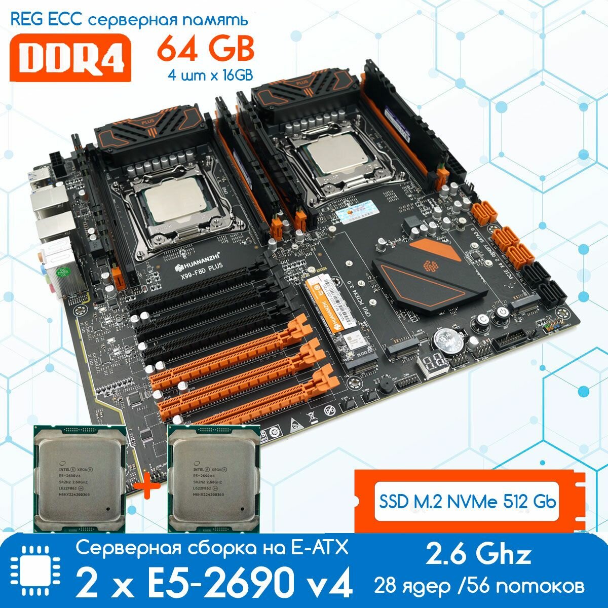 Комплект HUANANZHI X99 DUAL-F8D PLUS 2011-3 + 2 х XEON E5 2690 v4 2.6 ГГц + 64 Гб DDR4 + NVME 512Mb
