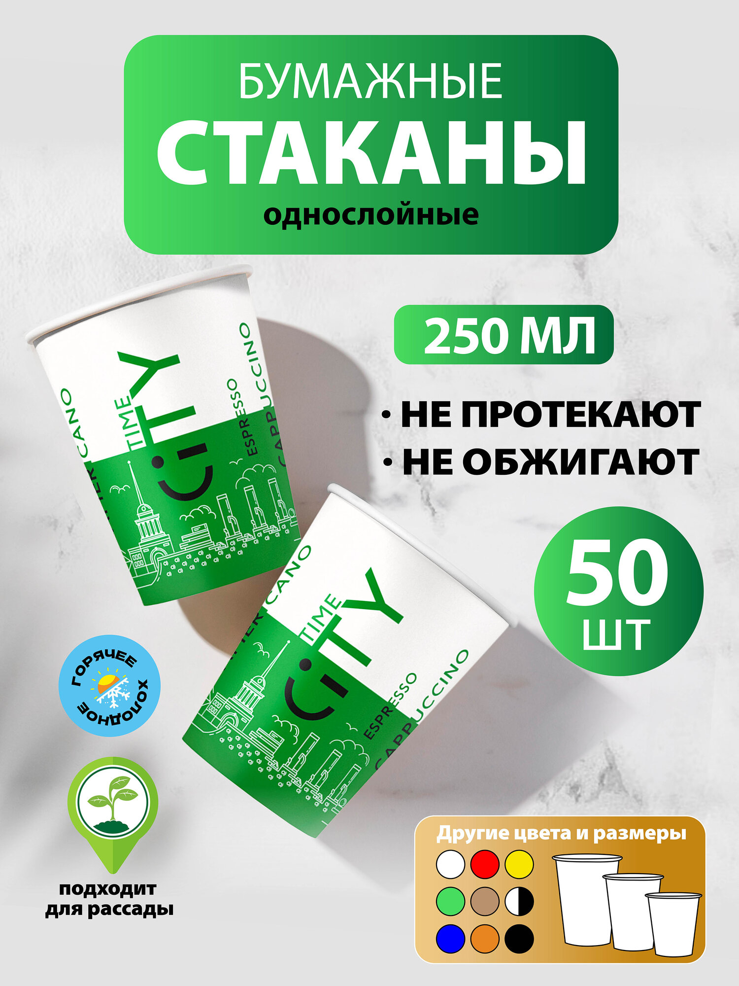 Набор стаканов Ecocups CITY, для горячих напитков, 250мл, 50шт