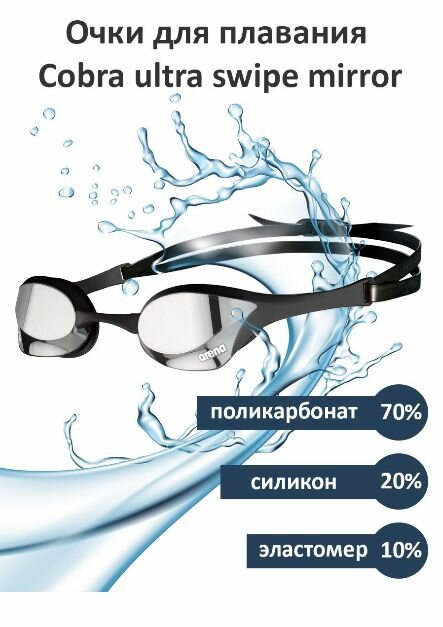 Очки для плавания Arena COBRA ULTRA SWIPE MIRROR