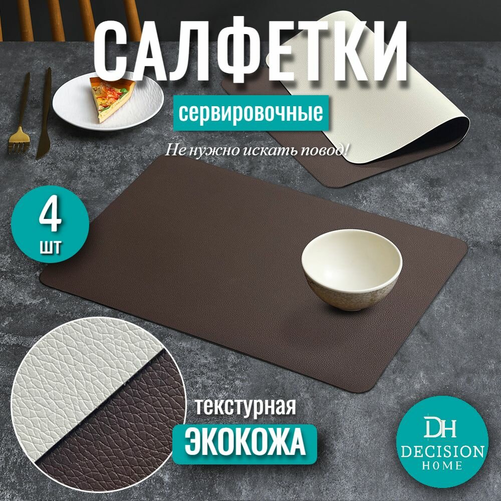 Сервировочные салфетки на стол, Плейсматы для сервировки, Подставки под тарелки, плейсматы на стол, 30х44 см, 4 шт.