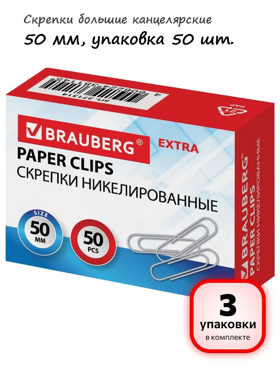 (3 упак.) - Скрепки большие канцелярские 50 шт. арт. 271314
