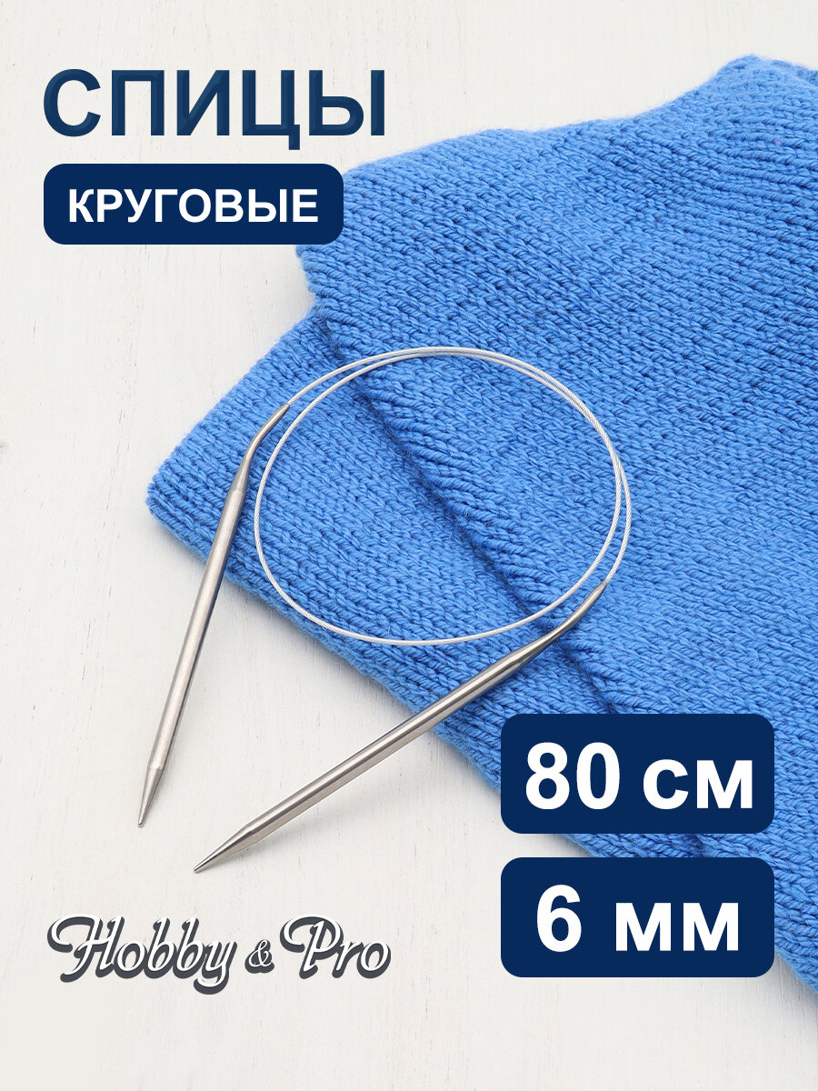 Спицы для вязания круговые 80 см*6 мм, металлические, Hobby&Pro
