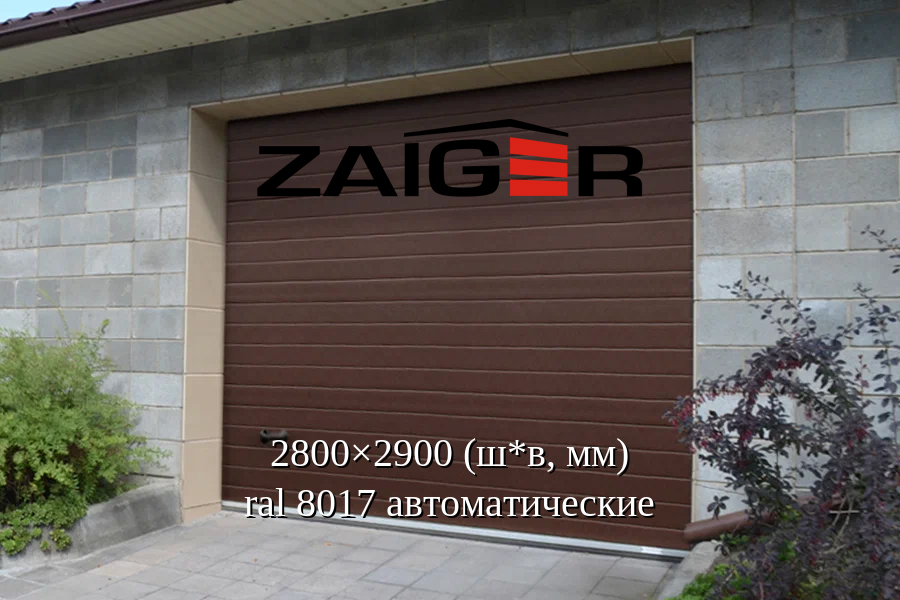 Стальные секционные ворота 2800×2900 ral8017 Zaiger с торсионным механизмом, автоматикой и низким подъемом