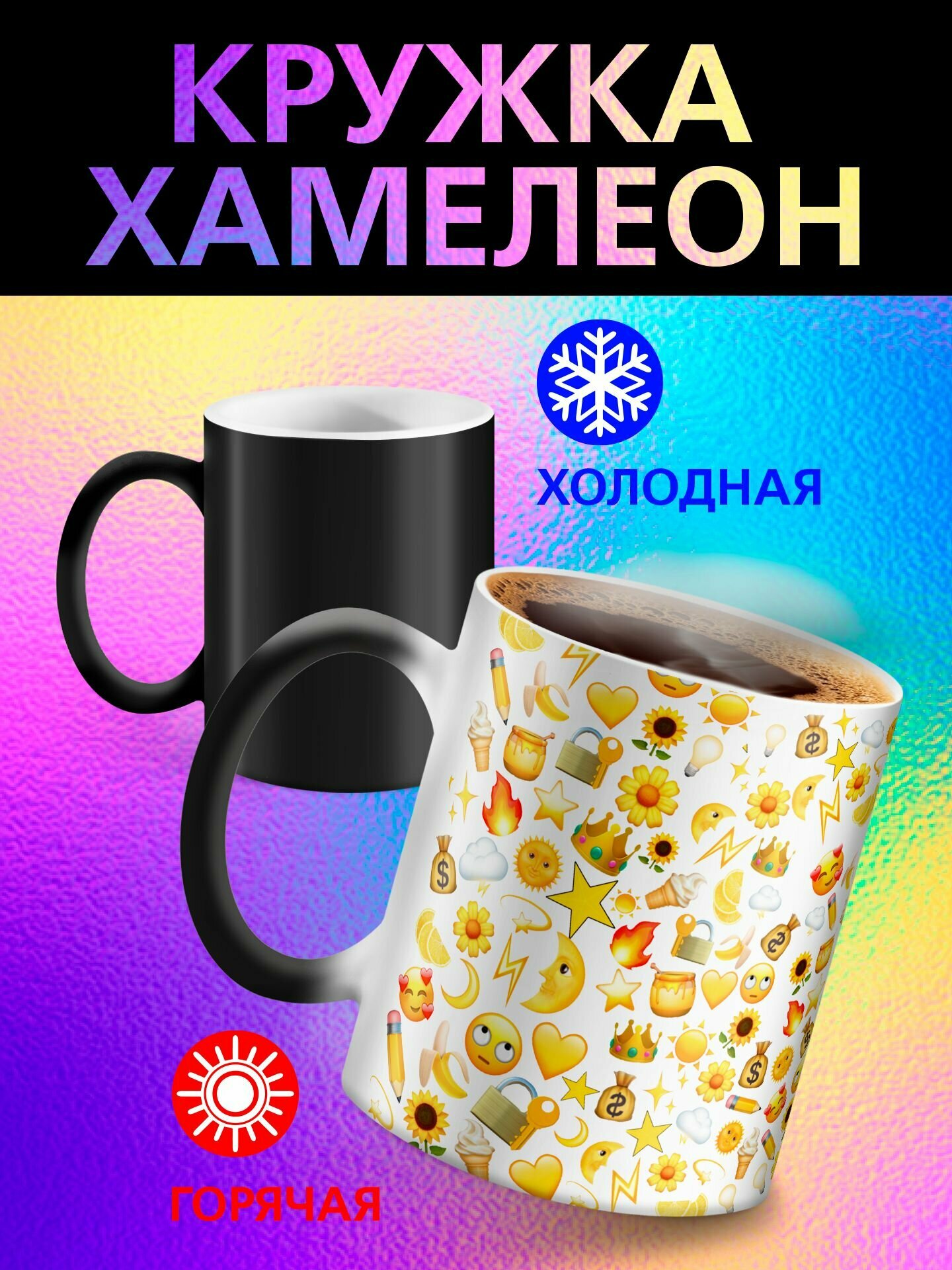 Кружка хамелеон "Смайлики"