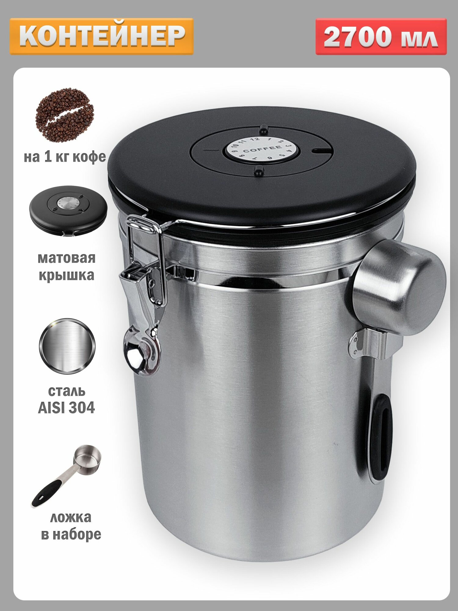 Контейнер для хранения сыпучих продуктов, банка для хранения герметичная с ложкой и таймером, нержавеющая сталь, матовая крышка, 2700 мл MMJYSLIM