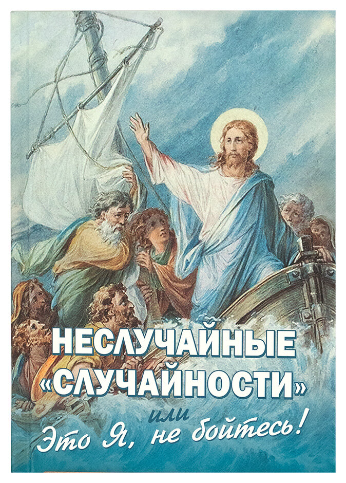 Неслучайные «случайности», или это Я, не бойтесь. Фомин Алексей. Твердый переплет. 224 стр.
