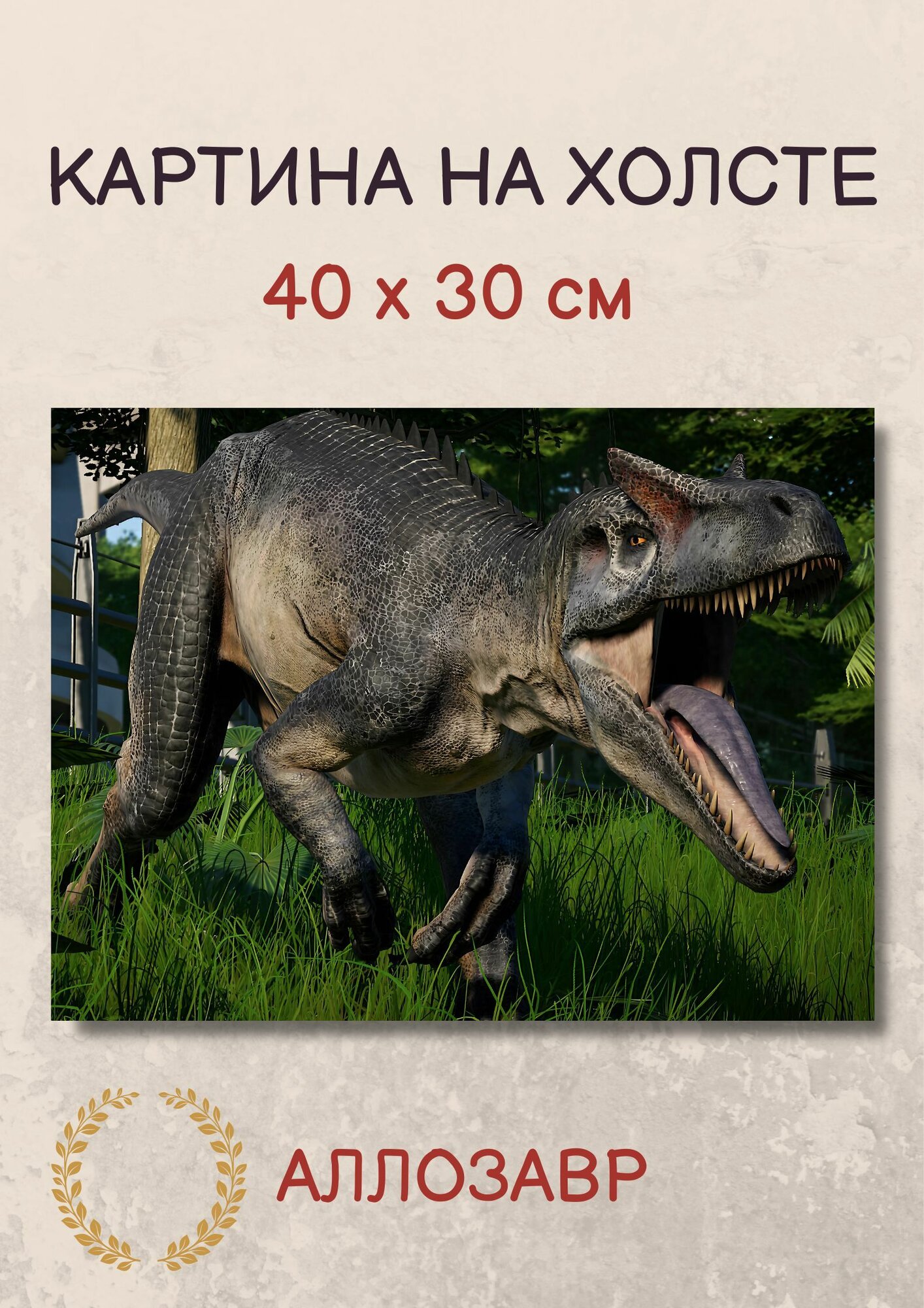 Картина на холсте с динозавром "Аллозавр в траве" 40х30 см