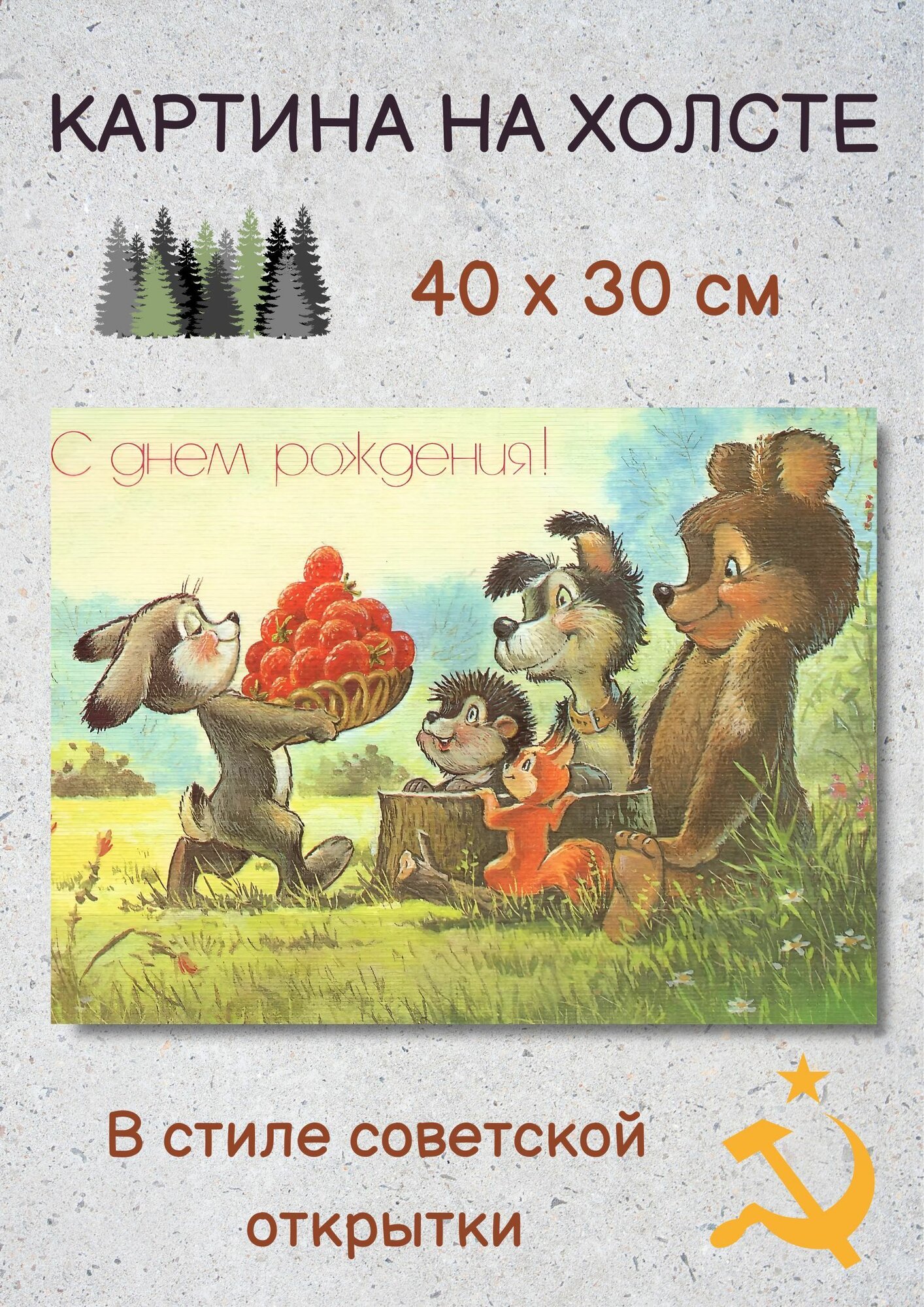 Картина в стиле советской открытки "С днем рождения - зайчик несет ягоды" 30х40 см