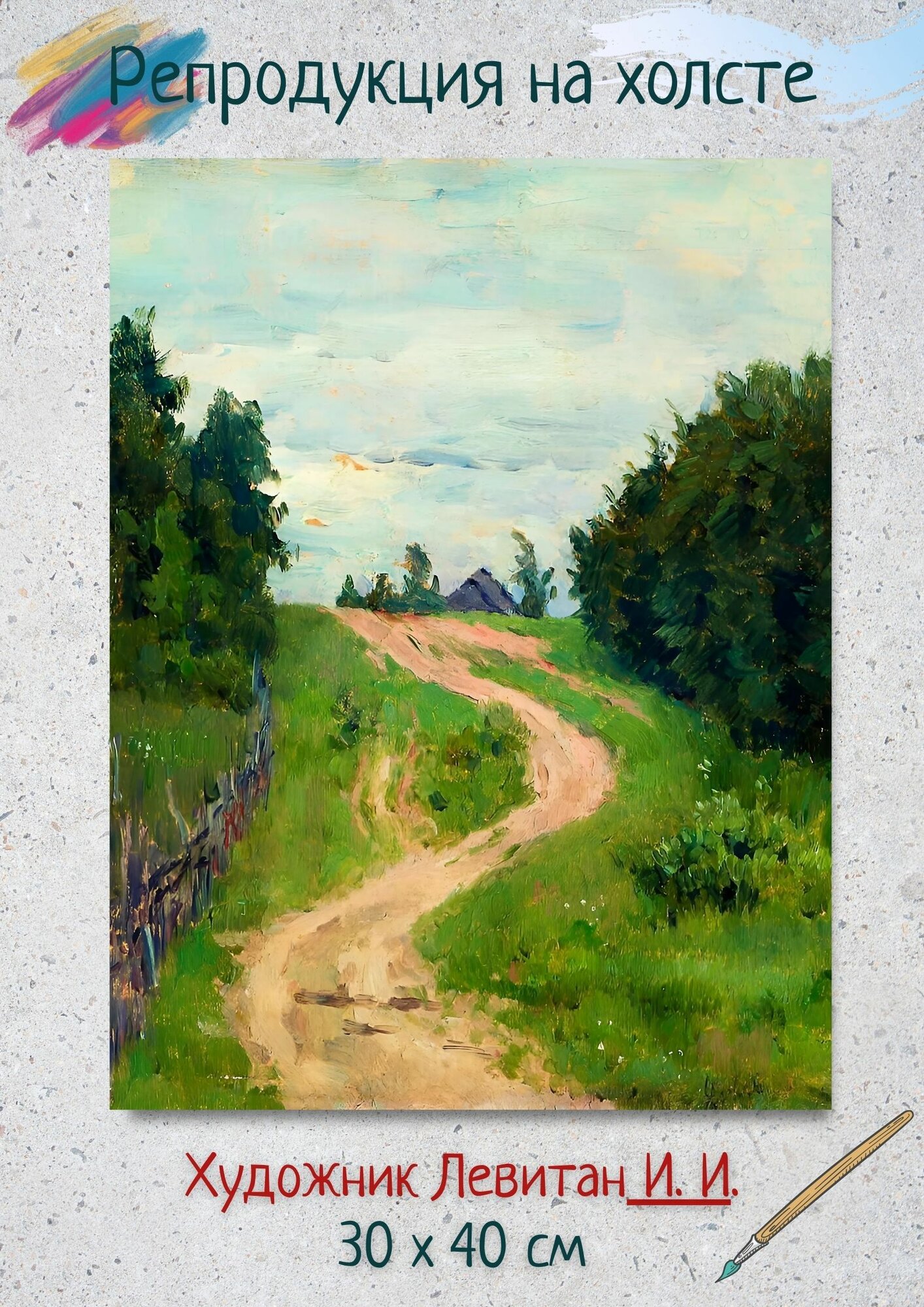 Картина Левитан Исаак Ильич "Дорожка" 40х30 см репродукция на холсте