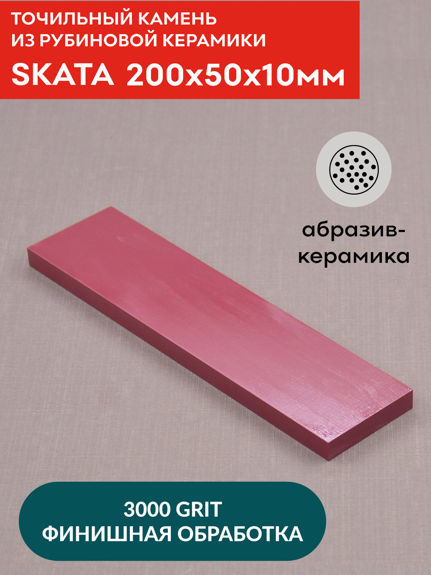 Точильный камень из рубиновой керамики SKATA, 3000 грит, 200х50х10 мм