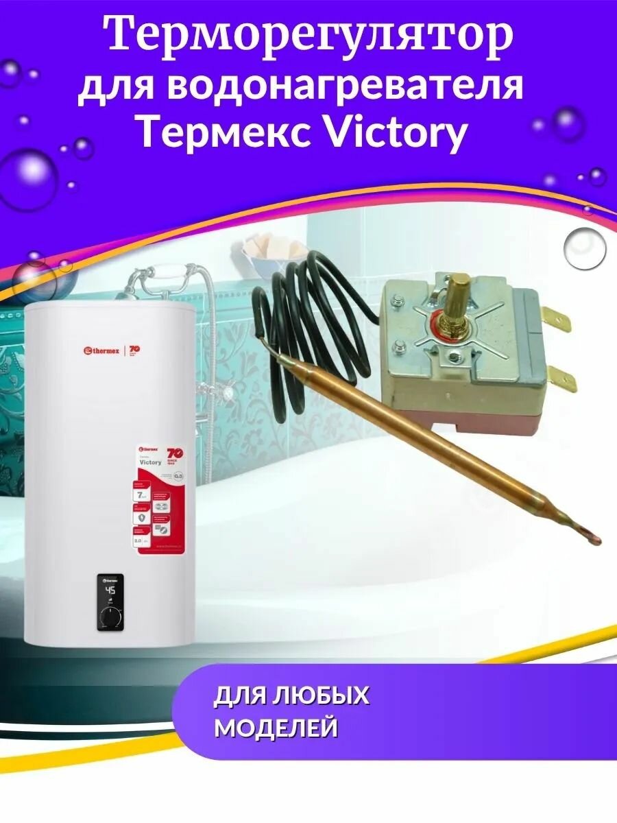 Терморегулятор для водонагревателя Термекс Victory