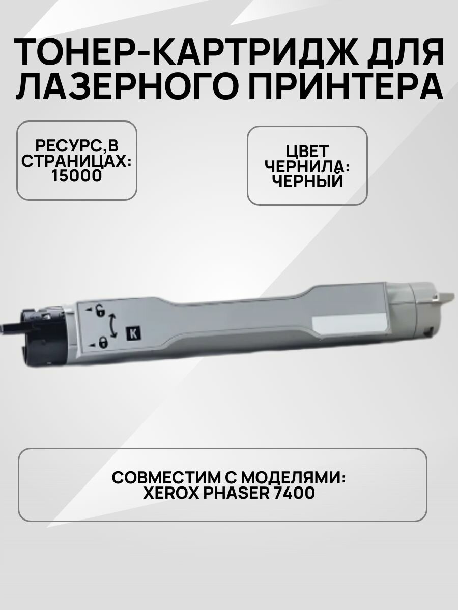 Тонер-картридж CS-PH7400 106R01080 черный (15000 стр.) для Xerox Phaser 7400