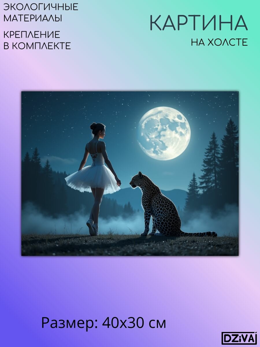 Картина на холсте "Танец балерины" 40x30 см