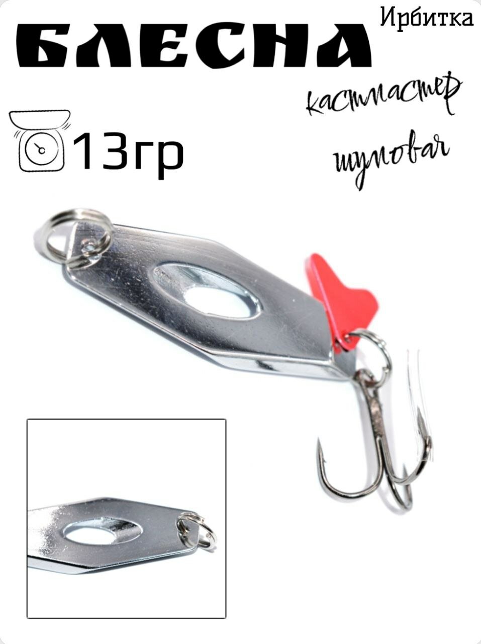 Блесна Ирбитка, колеблющаяся (кастмастер ромб шумовой) 13 гр