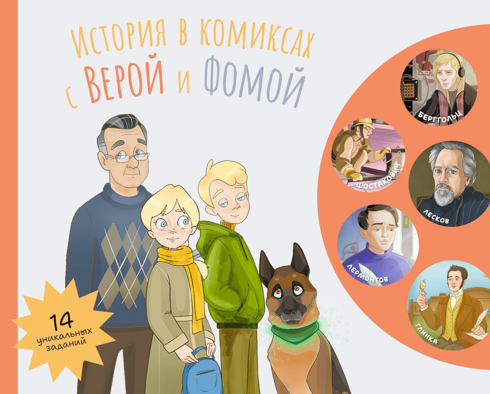 История в комиксах с Верой и Фомой: комикс, Детская литература