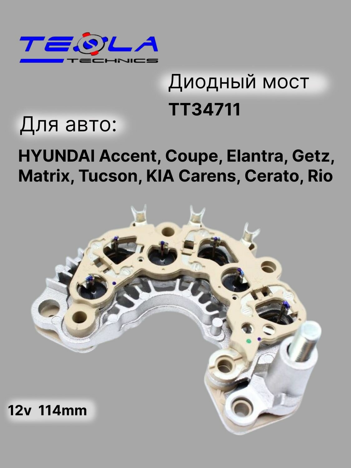 Диодный мост HYUNDAI Accent, Coupe, Elantra, Getz, KIA Cerato, Rio (TT34711)