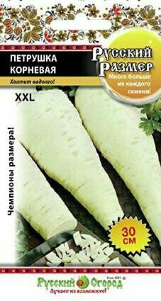 Петрушка корневая Русский размер (1 упаковка-2г семян)