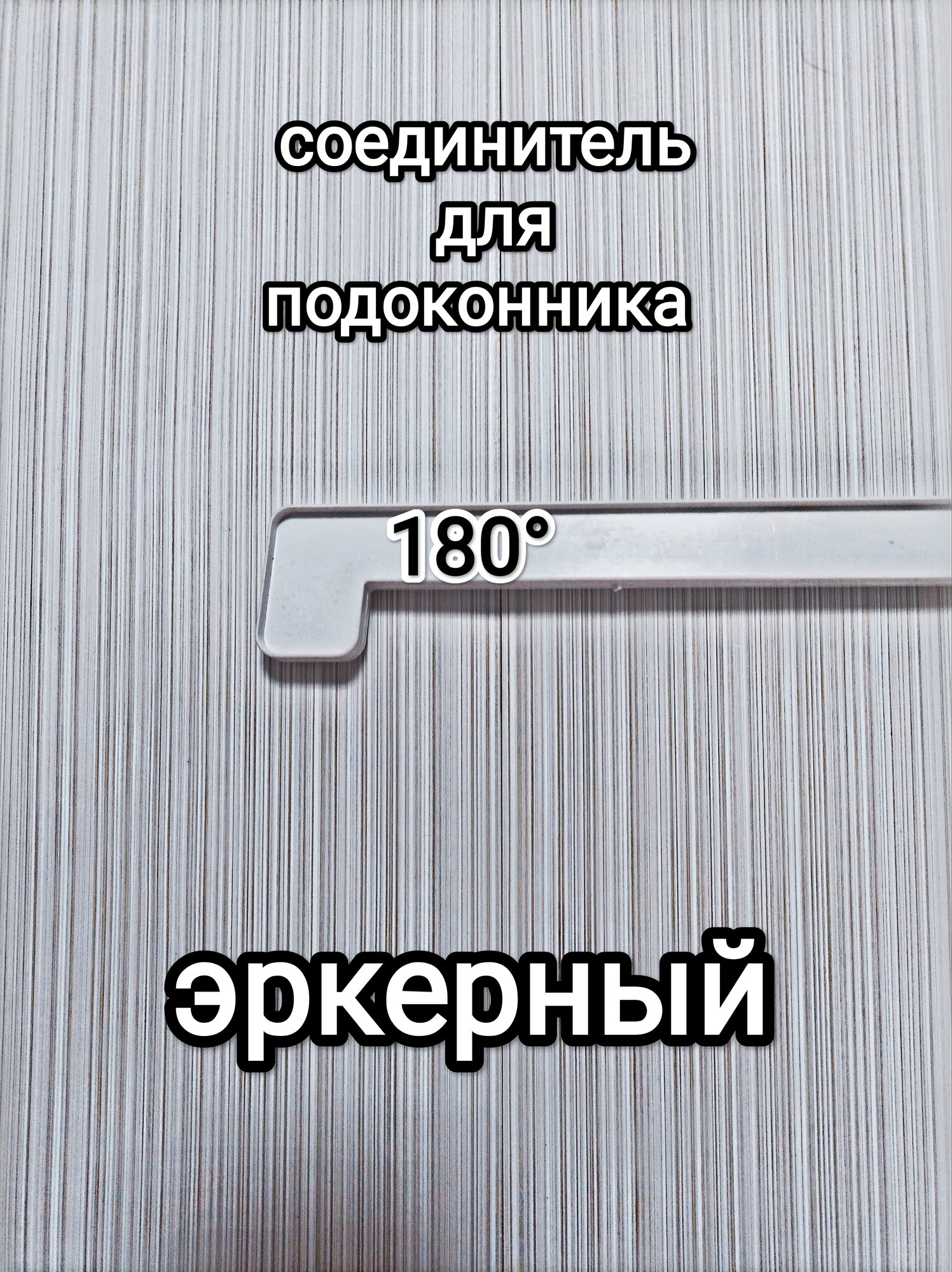 Соединитель для подоконника дл.600мм двухсторонний/эркерный/ белый цвет