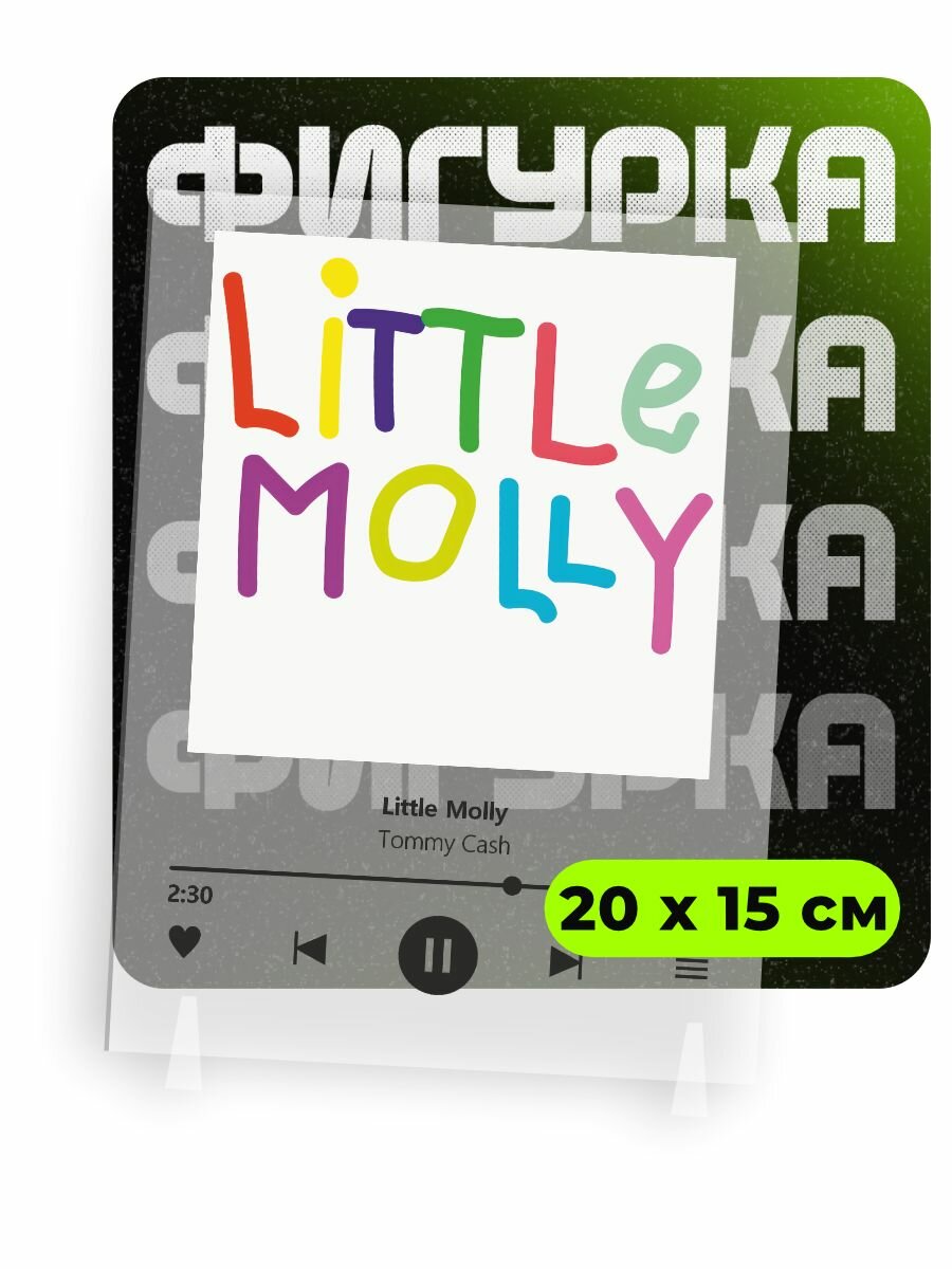 Фигурка акриловая Томми Кеш Литтл Молли