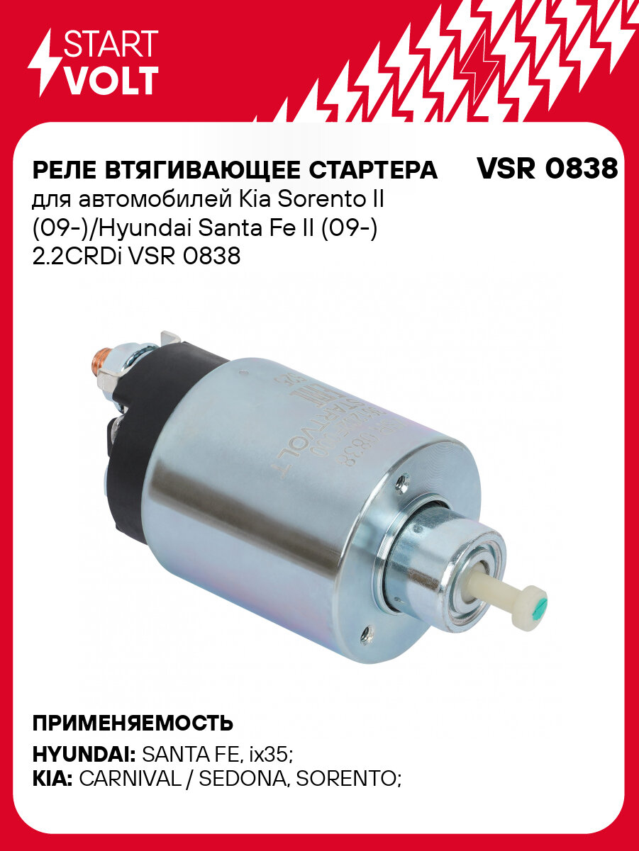 Реле втягивающее стартера для автомобилей Kia Sorento II (09-)/Hyundai Santa Fe II (09-) 2.2CRDi VSR 0838 StartVolt