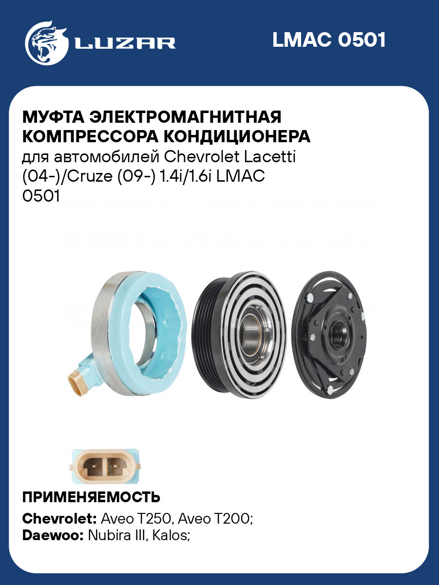 Муфта электромагнитная компрессора кондиционера для автомобилей Chevrolet Lacetti (04-)/Cruze (09-) 1.4i/1.6i LMAC 0501 LUZAR