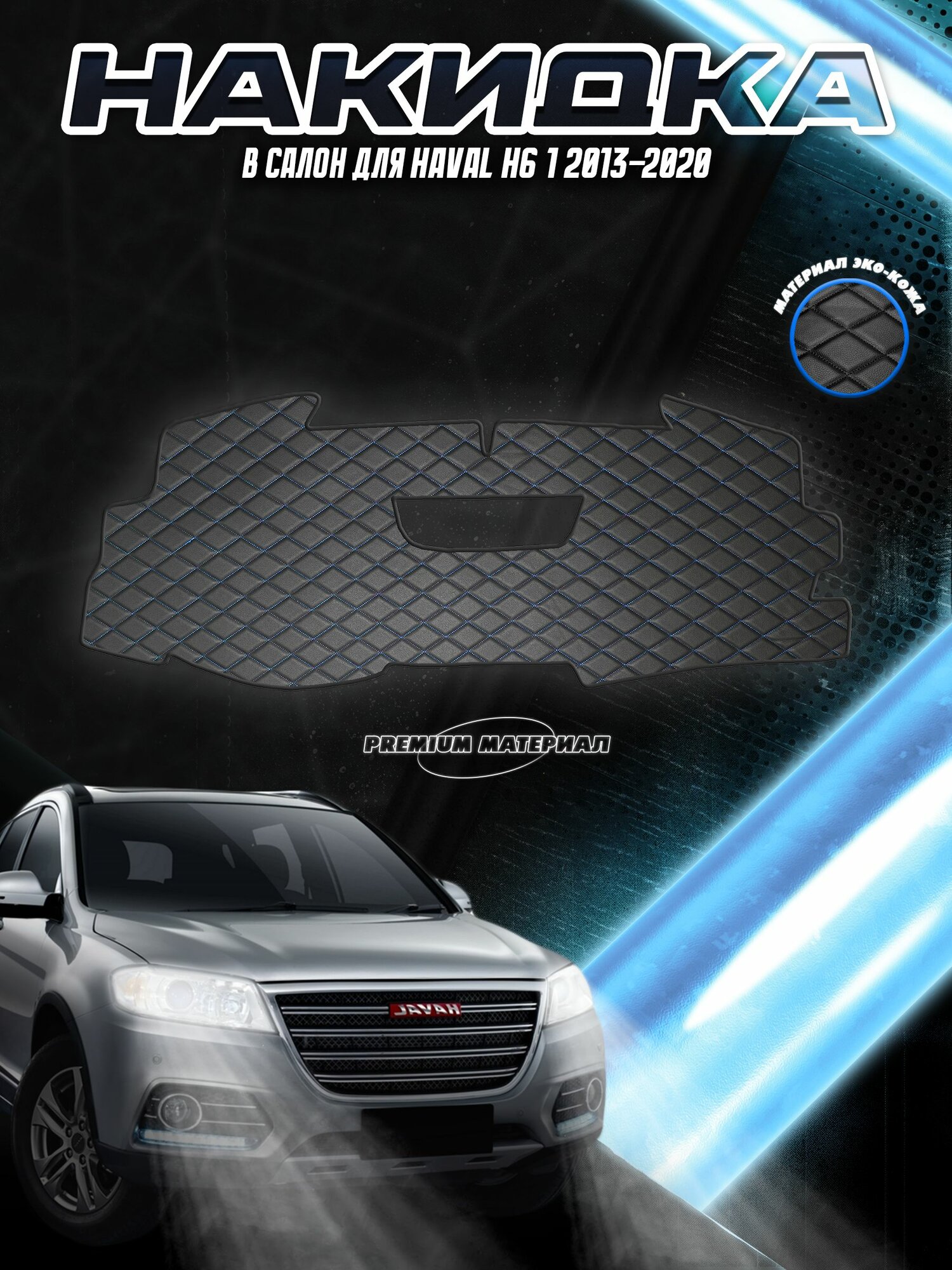 Накидка на панель приборов для Хавал Н6 / Haval H6 1 2013-2020 из Экокожи Чёрная с синей строчкой