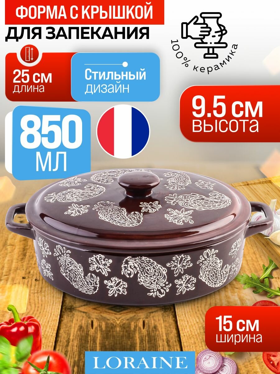 Кастрюля с крышкой керамика 850 мл LORAINE