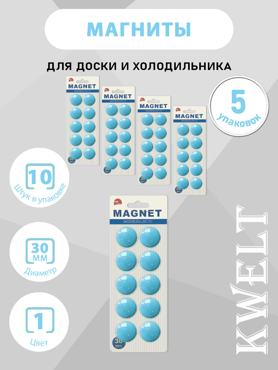 Набор магнитов для доски и холодильника 30 мм 5 шт