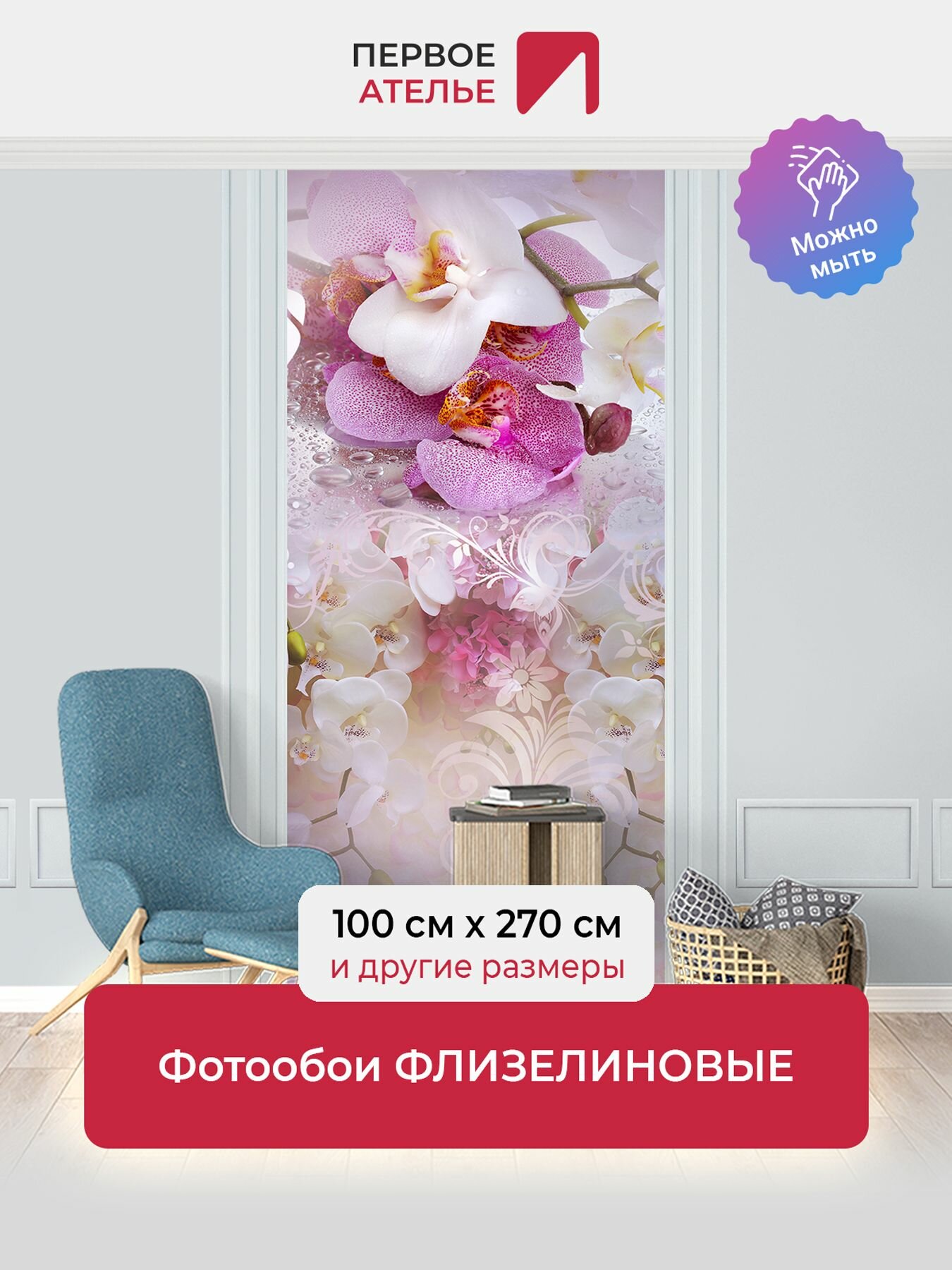 Фотообои на стену флизелиновые цветы первое ателье "Абстракция с орхидеями" 100х270 см (ШхВ), моющиеся, Premium