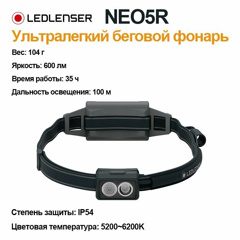 LEDLENSER NEO5R, Ультралегкий беговой фонарь, 104 г, 600 лм, 100 м