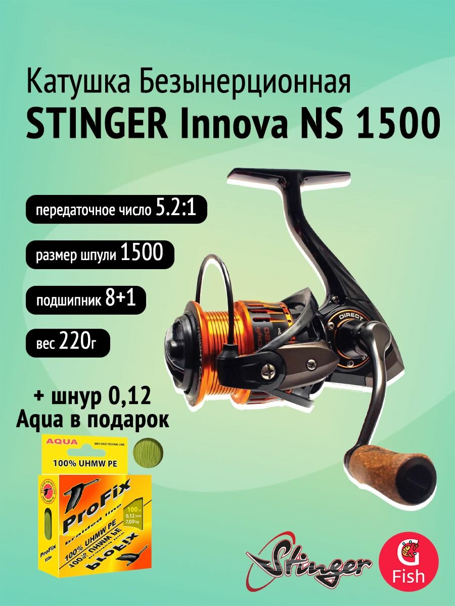 Катушка для спиннинга Stinger Innova NS 1500 + шнур 0,12 в подарок