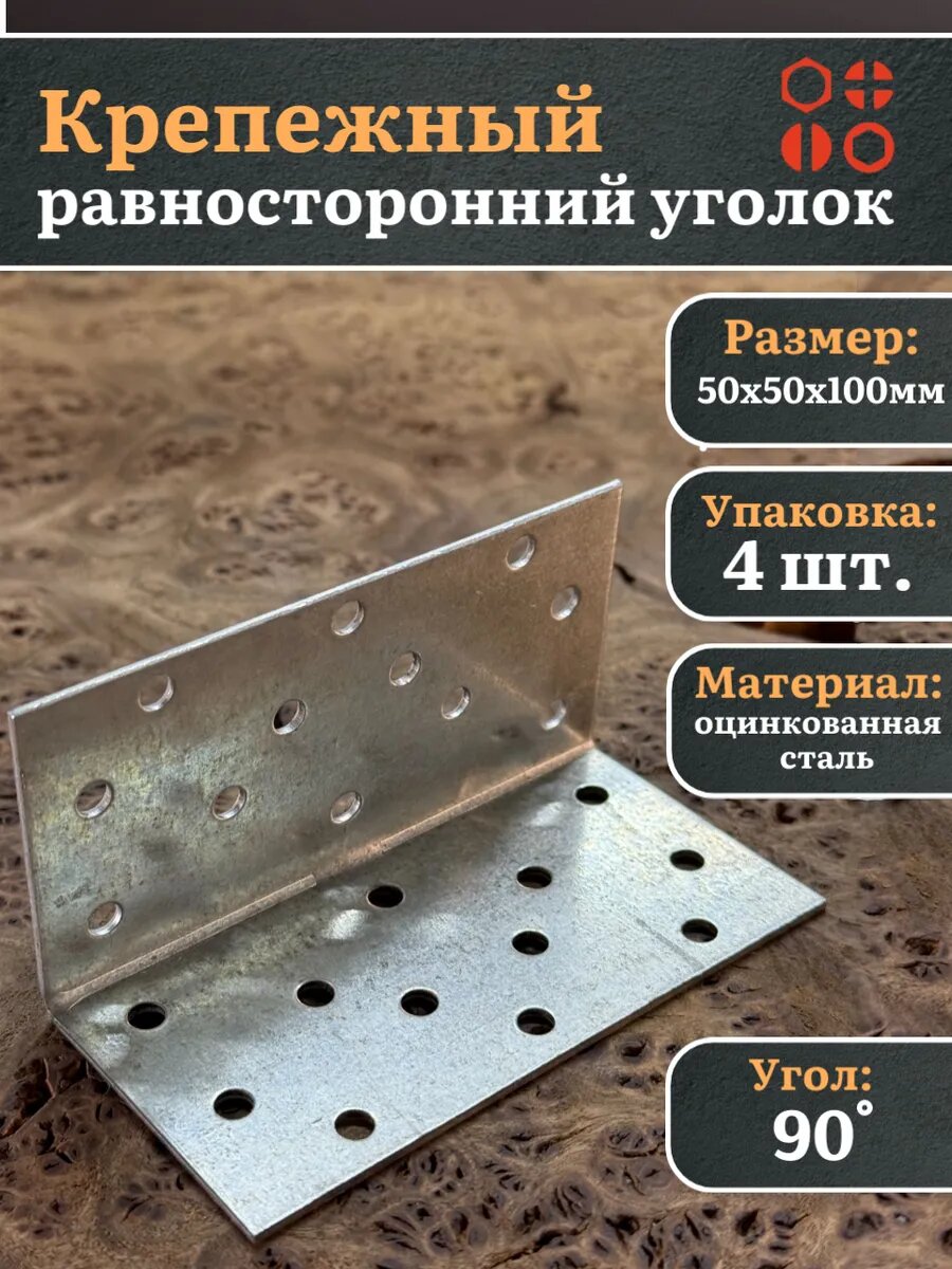 Крепежный равносторонний уголок 50х50х100 ОЦ, 4 шт.