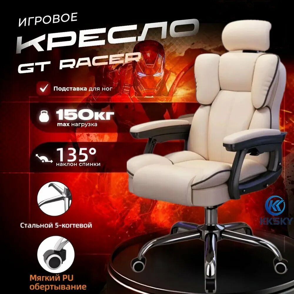 Игровое компьютерное кресло, бежевый