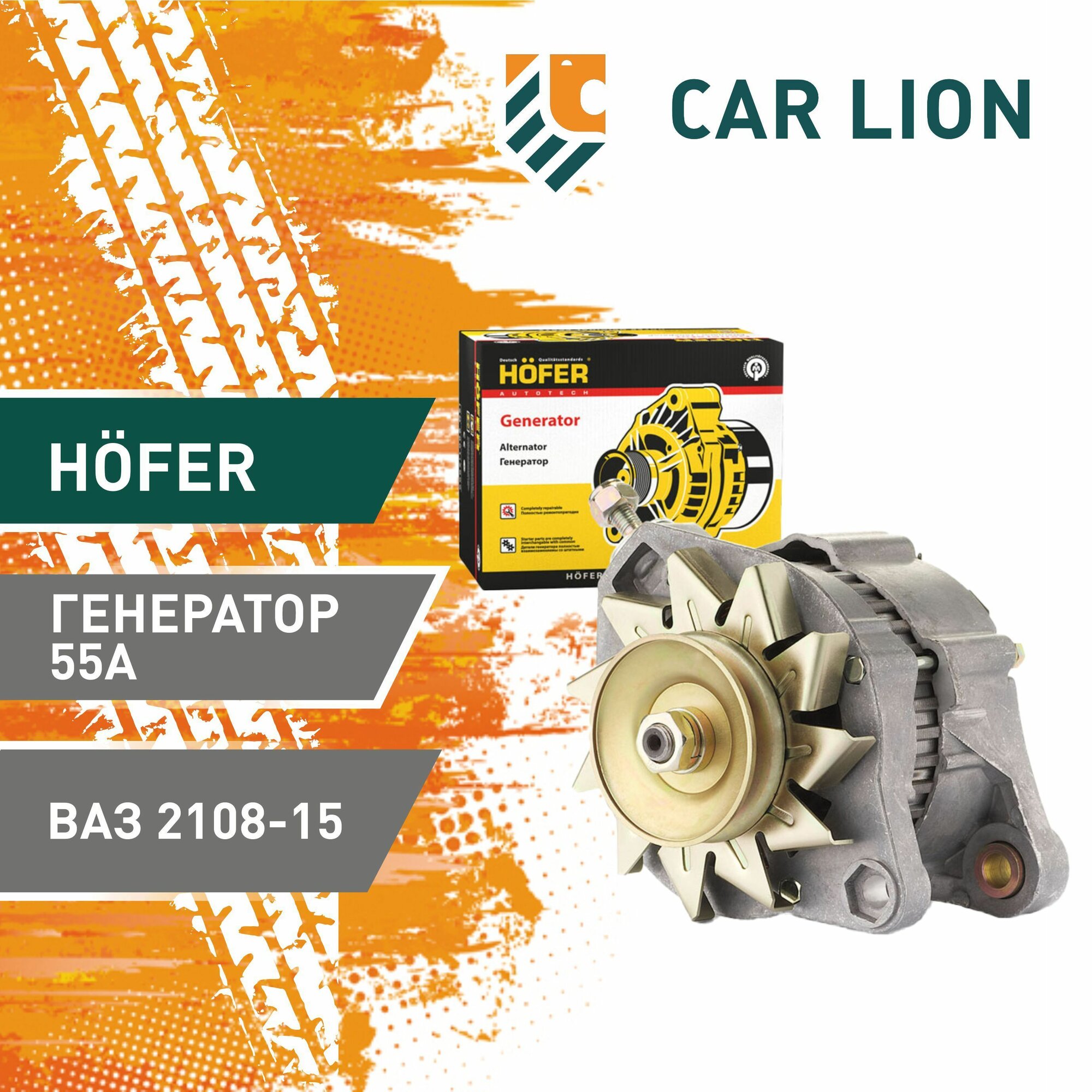 Генератор Hofer ВАЗ 2108